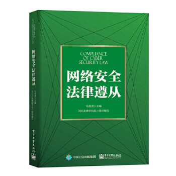 网络安全法律遵从【正版图书 放心购买】
