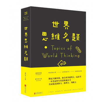 世界思维名题