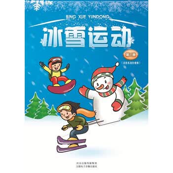 冰雪运动教材 第三册（含技术动作视频）