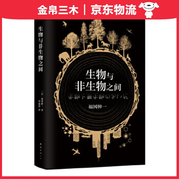 生物与非生物之间