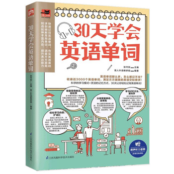 30天学会英语单词