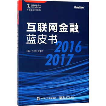 互联网金融蓝皮书:2016-2017 方兴东 著 电子工业出版社 9787121334566