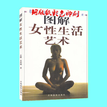 图解女性生活艺术 苏珊·奎利姆 著 铜版纸全彩印刷 女性图书 综合读物 享受生活 夫妻关系