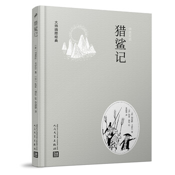 大师插图经典：猎鲨记（精装）