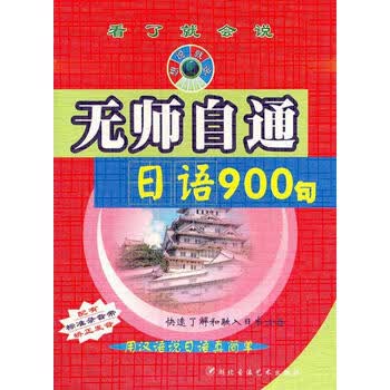 无师自通日语900句湖北音像艺术出版社