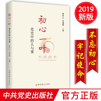 初心一叶：党史中的人与事  不忘初心、牢记使命主题教育读本 2019新版  中共党史出版社