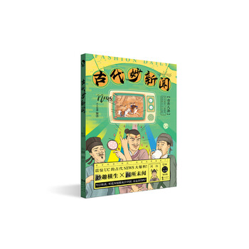 正版书籍 古代妙新闻 古人很潮系列29787549264957