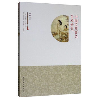 中国民族管乐艺术研究