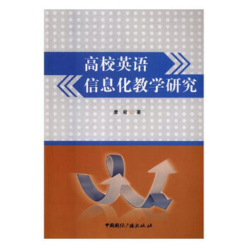 高校英语信息化教学研究 外语学习 书籍