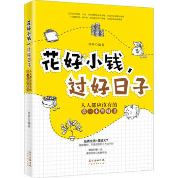 花好小钱,过好日子