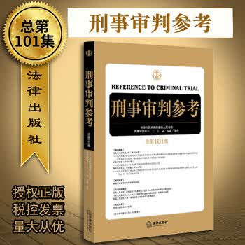 刑事审判参考（总第101集）