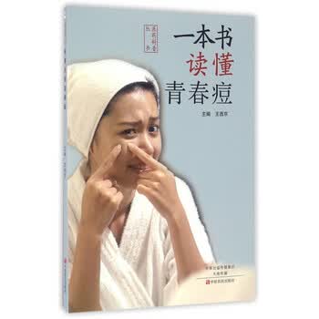 一本书读懂青春痘/医药科普丛书
