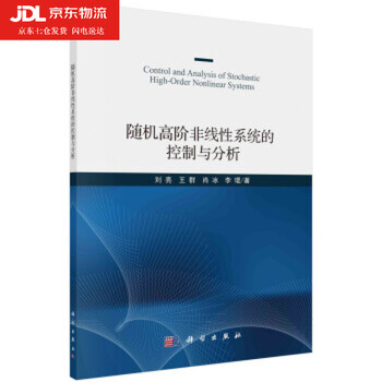 随机高阶非线性系统的控制与分析 刘亮等 著 9787030659033