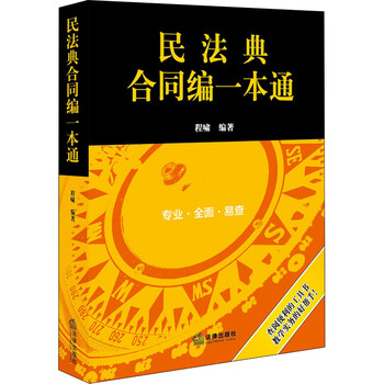民法典合同编一本通 程啸 编 书籍