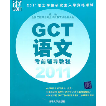 2011硕士学位研究生入学资格考试GCT语文考前辅导教程