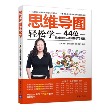 思维导图轻松学 44位思维导图认证师的学习笔记 清华大学出版社图书籍