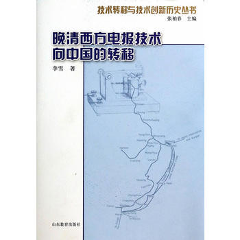 晚清西方电报技术向中国的转移(技术转移与技术创新历史丛书)