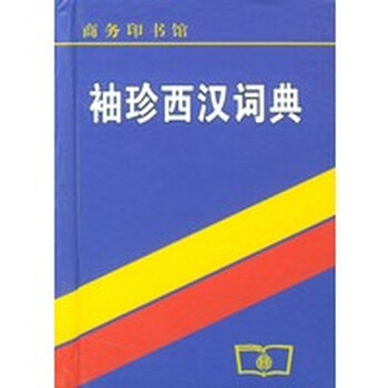 袖珍西汉词典【正版图书】