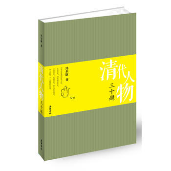 清代人物三十题