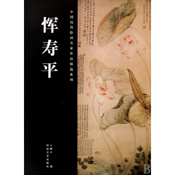 恽寿平/中国历代绘画名家作品精选系列