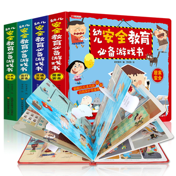 幼儿安全教育游戏3d立体翻翻书4册 宝宝自我保护意识培养撕不烂绘本图书启蒙认知儿童0-6周岁早教