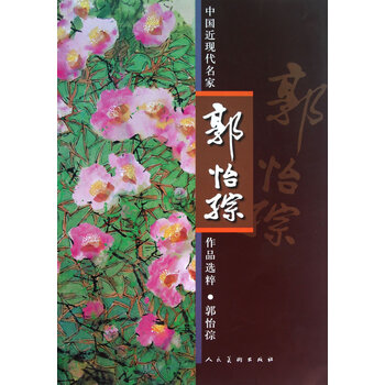 郭怡孮-中国近现代名家作品选粹 绘画 书籍