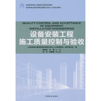 设备安装工程施工质量控制与验收 建筑 裘敬涛，朱琳主编 中国林业出版社 9787503891847