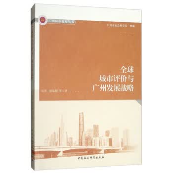 全球城市评价与广州发展战略