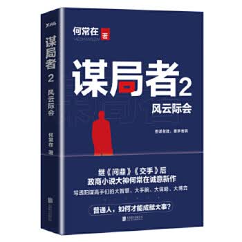 谋局者. 2，风云际会