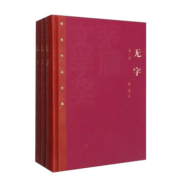第六届茅盾文学奖获奖作品：无字(全3册) 人民文学出版社
