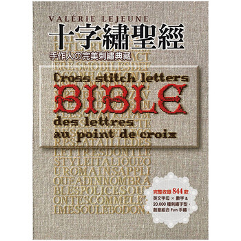 台版 十字绣 手作人完美刺绣典藏 844款英文字母数字2万种刺绣字型