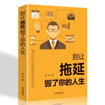 正版 别让拖延毁了你的人生 成功励志 