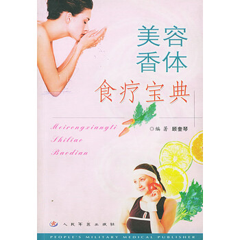 美容香体食疗宝典