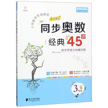 小学数学思维解密同步奥数经典45讲（3年级 全彩版）