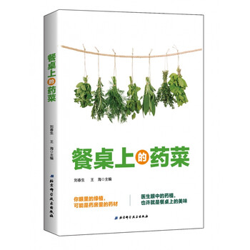 餐桌上的药菜  你眼里的药植，可能是药房里的药材；医生眼里的药植，也许就是餐桌上的美味
