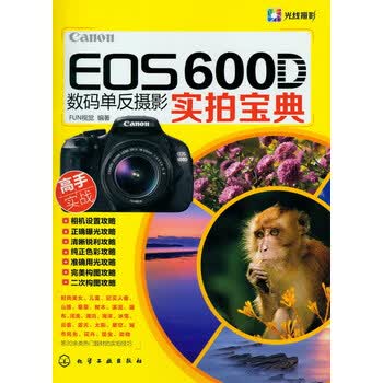 EOS600D数码单反摄影实拍宝典 FUN视觉 编著