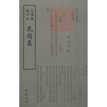 花间集国学/古籍词作品集中国古代 图书