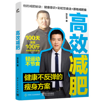 高效减肥:健康不反弹的瘦身方案9787121370281
