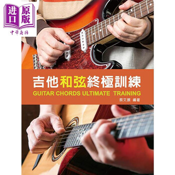 吉他和弦终极训练2020 附教学影片QR CODE（改版） 港台艺术原版 蔡文展 酷派
