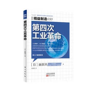 第四次工业革命(图解精益制造)