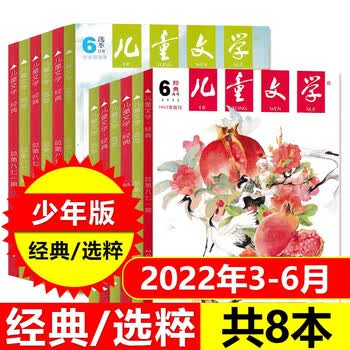 6月儿童文学杂志少年版双本经典+选萃 2022年6/5/4/3/2/1月/2021年12/11/10/9/8/7/6/5/4/3/2/1月文学文摘期刊  8本装 2022年3-6月