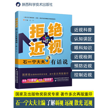 拒绝近视 石一宁大夫有话说 缓解眼疲劳矫正防治近视眼镜健康眼弱视远视散光眼科医师青少年保护指导视觉康