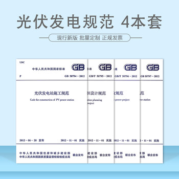 光伏发电4本套  GB 50794 50795 50796 50797 光伏发电工程验收规范 光伏发电站施工规范 光伏发电工程施工组织设计规范 光伏发电站设计规范