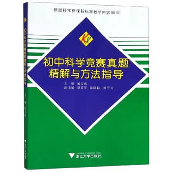 初中科学竞赛真题精解与方法指导