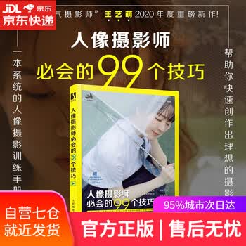 【正版图书】人像摄影师必会的99个技巧  摄影书籍入门教材 人像摄影专业教程后期处理技巧大全 人民邮电出版社 人像摄影师必会的99个技巧
