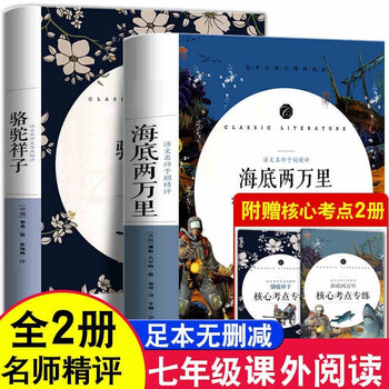 海底两万里和骆驼祥子原著无删减完整版全套2本初中生七八九年级上下册老师推荐课外阅读赠名著导读考点精练同步人教要求
