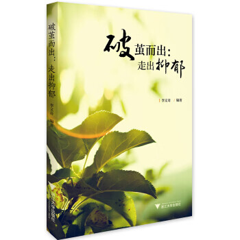 破茧而出:走出抑郁