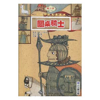 当日发货 圆桌骑士：青少版 长篇小说英国中世纪缩写小说马洛礼原安徽大学出版社