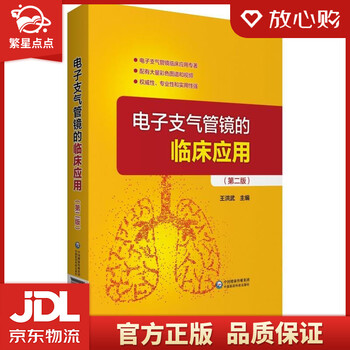 【新华正版】 电子支气管镜的临床应用 王洪武 中国医药科技出版社