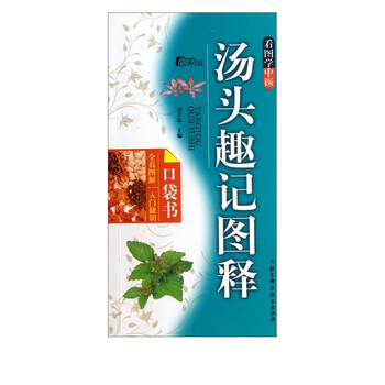 汤头趣记图释口袋书/看图学中医